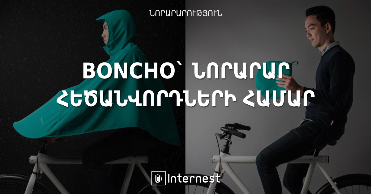 BONCHO` ՆՈՐԱՐԱՐ ՀԵԾԱՆՎՈՐԴՆԵՐԻ ՀԱՄԱՐ