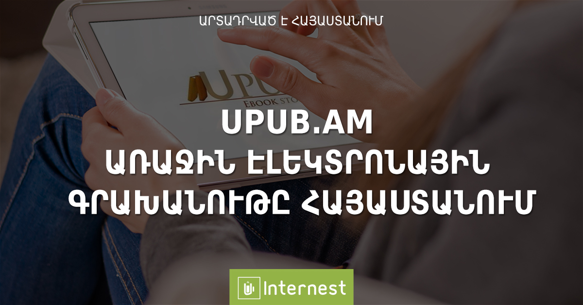 UPUB.AM ԷԼԵԿՏՐՈՆԱՅԻՆ ԳՐԱԽԱՆՈՒԹ ՀԱՅԱՍՏԱՆՈՒՄ