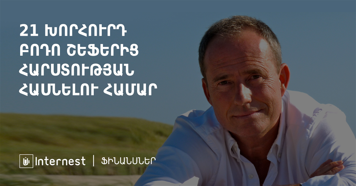 21 ԽՈՐՀՈՒՐԴ ԲՈԴՈ ՇԵՖԵՐԻՑ ՀԱՐՍՏՈՒԹՅԱՆ ՀԱՍՆԵԼՈՒ ՀԱՄԱՐ